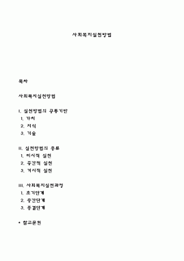 사회복지실천방법-1페이지