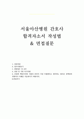 서울아산병원자기소개서자소서 서울아산병원자소서 합격자소서/면접(간호사자기소개서)서울아산병원간호사자소서,서울아산병원 지원동기 포부,서울아산병원핵심가치,서울아산병원면접자기소개서예문 샘플-1페이지