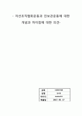 자선조직협회운동과 인보관운동에 대한 개념과 차이점에 대한 의견-1페이지