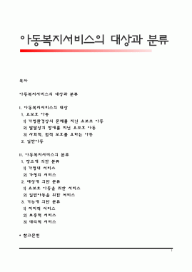 아동복지서비스의 대상과 분류-1페이지