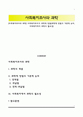 [사회복지조사와 과학] 사회복지조사의 과학적 방법(과학적 방법의 기본적 논리, 사회복지에서 과학의 필요성)-1페이지