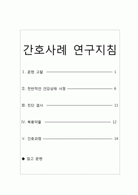 간암 간호 케이스-1페이지