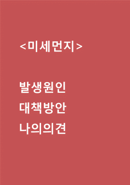 [미세먼지 대책방안] 미세먼지 개념과 발생원인및 미세먼지 줄이는방안,영향,예방법분석과 나의의견정리-1페이지