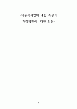 아동복지법에 대한 특징과 개정방안에  대한 의견-1페이지