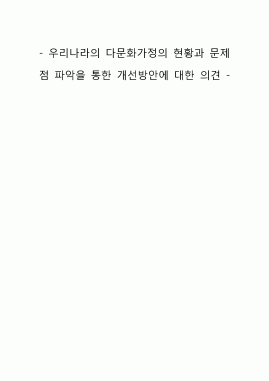 우리나라의 다문화가정의 현황과 문제점 파악을 통한 개선방안에 대한 의견-1페이지