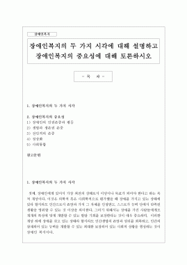 [사회복지] 장애인복지의 두 가지 시각에 대해 설명하고 장애인복지의 중요성에 대해 토론하시오-1페이지