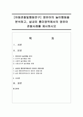 [아동관찰및행동연구] 영유아의 놀이행동을 분석하고, 실내외 흥미영역에서의 영유아 관찰사례를 제시하시오-1페이지