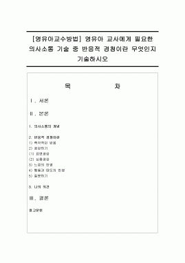 [영유아교수방법] 영유아 교사에게 필요한 의사소통 기술 중 반응적 경청이란 무엇인지 기술하시오-1페이지