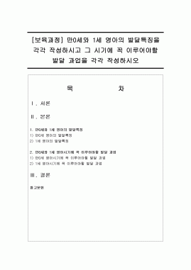 [보육과정] 만0세와 1세 영아의 발달특징을 각각 작성하시고 그 시기에 꼭 이루어야할 발달 과업을 각각 작성하시오-1페이지