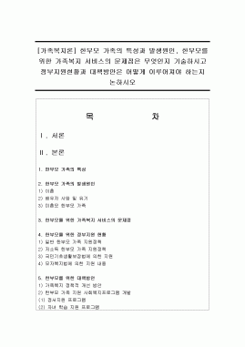 [가족복지론] 한부모 가족의 특성과 발생원인, 한부모를 위한 가족복지 서비스의 문제점은 무엇인지 기술하시고 정부지원현황과 대책방안은 어떻게 이루어져야 하는지 논하시오-1페이지