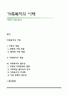 가족복지의 개념과 필요성-1페이지