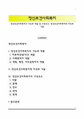 정신보건사회복지의 기능과 역할 및 구성요소, 정신보건사회복지적 지식과 기술-1페이지