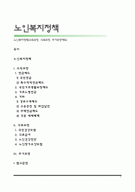 노인복지정책(소득보장, 의료보장, 주거보장제도)-1페이지