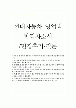 현대자동차영업직자소서 현대자동차영업직자기소개서 합격자소서(현대자동차 영업인턴 자기소개서+면접)현대자동차영업소 영업사원자소서,현대차영업직 지원동기 현대차영업직 인턴자기소개서 예문샘플-1페이지