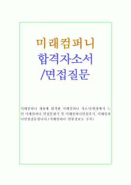 미래컴퍼니자소서자기소개서 미래컴퍼니자기소개서 합격자소서/면접후기,미래컴퍼니자기소개서샘플 미래컴퍼니면접자소서항목,미래컴퍼니지원동기 미래컴퍼니설계자소서 미래컴퍼니자기소개서샘플-1페이지