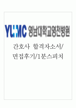 영남대학교영천병원자소서자기소개서 영천병원자기소개서 합격자소서&면접&간호사1분스피치,영천영남대병원간호사자기소개서,영남대영천병원 간호사자소서.영천병원지원동기,영천병원자소서항목-1페이지