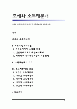 조세와 소득재분배(지방복지재정, 소득재분배의 의의와 효과)-1페이지