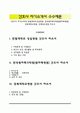 [간호사 자기소개서] 한림대학교성심병원, 한국원자력의학원(원자력병원), 충북대학교병원, 국제성모병원 자소서-1페이지