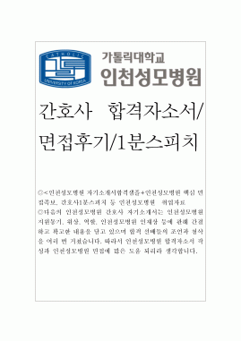 인천성모병원자소서자기소개서,인천성모병원자기소개서자소서 합격자소서와 면접/인천성모병원 간호사 자기소개서,인천성모병원 간호사 자소서,인천성모병원자소서항목,인천성모병원지원동기자기소개서-1페이지