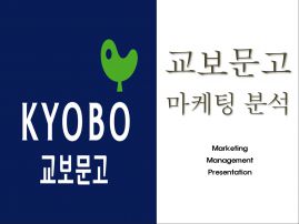 [교보문고 마케팅 PPT] 교보문고 기업분석,성공요인,SWOT분석과 교보문고 마케팅전략 사례분석과 문제점,해결방안제언및 향후시사점연구-1페이지