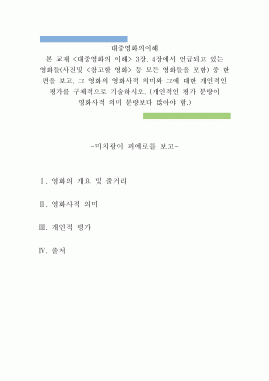 대중영화의이해)본 교재 대중영화의 이해 3장, 4장에서 언급되고 있는 영화들(사진및 참고할 영화 등 모든 영화들을 포함) 중 한 편을 보고, 그 영화의 영화사적 의미와 그에 대한 개인적인 평가를 구체적으로 기술-1페이지