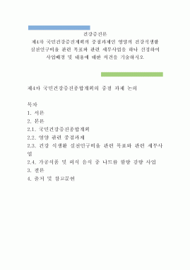 건강증진론)제4차 국민건강증진계획의 중점과제인 영양의 건강식생활 실천인구비율 관련 목표와 관련 세부사업을 하나 선정하여 사업배경 및 내용에 대한 의견을 기술하시오-1페이지