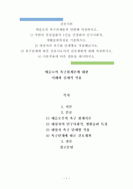 간호이론)매슬로의 욕구위계론과 관련해 작성하시오. 1) 주변의 만성질환자 1인을 선정하여 인구사회적, 생활습관특성을 기술하시오. 2) 대상자의 욕구를 단계별로 적용해보시오. 3) 욕구단계에 따른 간호사로서의 -1페이지