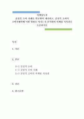 마케팅특강)감성적 소비 사례를 발굴하여 제시하고, 감성적 소비가 소비자행복에 어떤 영향을 미치는지 분석하여 마케팅 시사점을 도출하시오.-1페이지