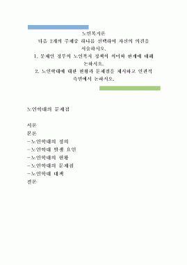 노인복지론)다음 2개의 주제중 하나를 선택하여 자신의 의견을 서술하시오.1. 문재인 정부의 노인복지 정책의 의미와 한계에 대해 논하시오. 2. 노인학대에 대한 현황과 문제점을 제시하고 인권적 측면에서 논하시오-1페이지