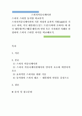 스피치커뮤니케이션)스피치 스타일 동서양 비교분석, 스피치커뮤니케이션의 기본 과정과 효과적 기법(skill)을 기초로 하여, 미국 대통령(도널드 트럼프버락 오바마) 와 한국 대통령(박근혜문재인)의 연설 혹은 기자-1페이지