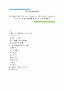 인간행동과사회환경)인간행동에 관한 주요 이론 중 하나의 이론을 선택하여, 그 특징을 서술하고 사회복지현장에서의 적용에 대해 논하시오.-1페이지