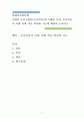 현대의서양문화)국내의 공공조형물(공공미술)의 사례를 들어, 공공미술이 사회 속에 지닌 의미와 기능에 대하여 논하시오-1페이지