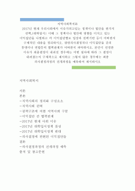 지역사회복지론)2017년 현재 우리사회에서 이슈가되고있는 정책이나 법안을 한가지 선택,(대학입시) 이때 그 정책이나 법안에 영향을 미치고 있는 이익집단을 나열하고 각 이익집단별로 입장과 권력기반 등이 어떠한-1페이지