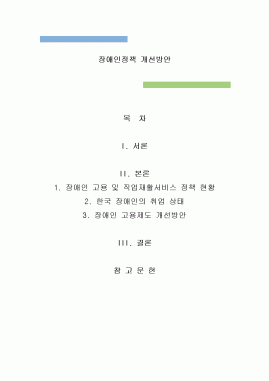 장애인복지론)우리나라 장애인 정책 중에서 개선이 필요하다고 생각하는 것을 하나 설정하여 문제점과 개선 방향을 제시하시오.-1페이지