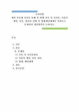 소비자법)계란 살충제 사건을 통해 본 현행 가축 및 축산물, 식품의 생산, 유통, 관리의 실태 및 법제.행정체계를 살펴보고 문제점과 개선방안을 논하시오.-1페이지