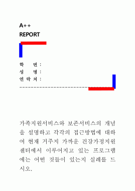 [가족지원서비스와 보존서비스의 개념을 설명하고 각각의 접근방법에 대하여 현재 거주지 가까운 건강가정지원센터에서 이루어지고 있는 프로그램에는 어떤 것들이 있는지 실례를 드시오.]-1페이지