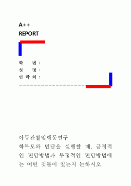 [아동관찰및행동연구]학부모와 면담을 실행할 때, 긍정적인 면담방법과 부정적인 면담방법에는 어떤 것들이 있는지 논하시오-1페이지