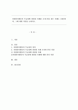 자원봉사활동의 무급성에 관련된 사례를 조사(직접 겪은 사례도 포함)하여, 그에 대한 의견을 논하시오.-1페이지