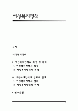 [사회복지] 여성복지정책 -1페이지