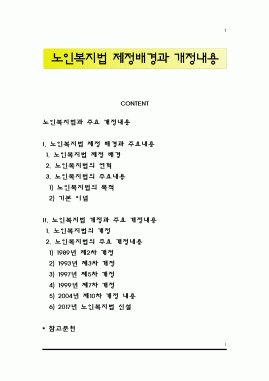 노인복지법 제정배경과 개정내용-1페이지