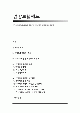 건강보험제도의 의의와 내용, 건강보험제도 발전과제(개선과제)-1페이지