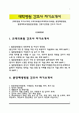 [대학병원 자기소개서] 고대의료원(고려대학교의료원), 분당제생병원, 원광대학교병원(산본병원), 강릉아산병원 간호사 자소서-1페이지