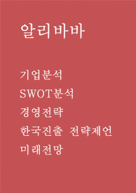 알리바바 기업분석과 SWOT분석/ 알리바바 경영전략 사례/ 알리바바 한국진출 전략제언과 미래전망연구-1페이지