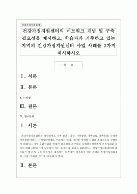 건강가정지원센터의 네트워크 개념 및 구축 필요성을 제시하고, 학습자가 거주하고 있는 지역의 건강가정지원센터 사업 사례를 2가지 제시하시오-1페이지