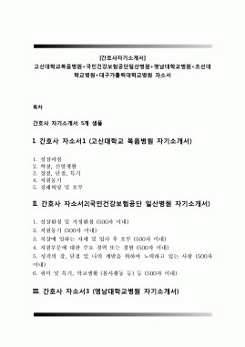 [간호사자기소개서] 고신대학교복음병원+국민건강보험공단일산병원+영남대학교병원+조선대학교병원+대구가톨릭대학교병원 자소서-1페이지