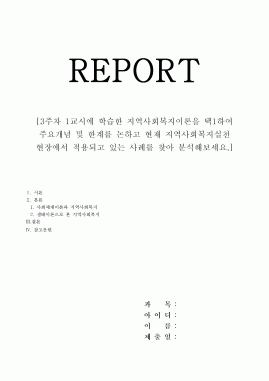 3주차 1교시에 학습한 지역사회복지이론을 택1하여 주요개념 및 한계를 논하고 현재 지역사회복지실천 현장에서 적용되고 있는 사례를 찾아 분석해보세요.-1페이지