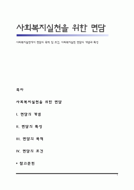 사회복지실천에서 면담의 목적 및 조건, 사회복지실천 면담의 개념과 특성-1페이지