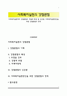 사회복지실천에서 강점관점의 개념과 특성 및 인간관, 사회복지실천방안을 위한 강점관점의 영역-1페이지