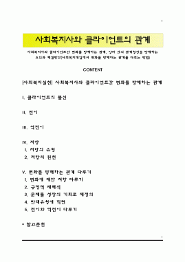 사회복지사와 클라이언트간 변화를 방해하는 관계, 양자 간의 관계형성을 방해하는 요인과 해결방안(사회복지개입에서 변화를 방해하는 관계를 다루는 방법)-1페이지