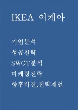 이케아 IKEA 기업분석,성공전략,SWOT분석및 이케아 마케팅전략 사례분석과 이케아 향후비전및 미래전략제시-1페이지